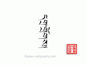 Tibetan tattoos, Translations & Designs in Tibetan script
